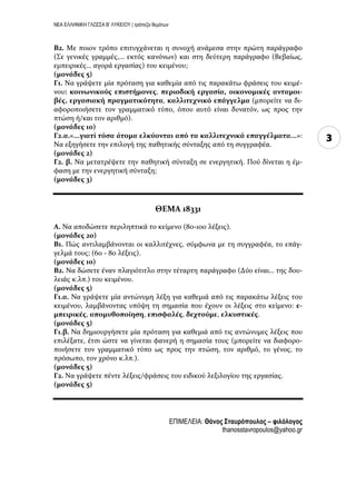 ΕΚΦΡΑΣΗ - ΕΚΘΕΣΗ Β' ΛΥΚΕΙΟΥ - ΤΡΑΠΕΖΑ ΘΕΜΑΤΩΝ Ι.Ε.Π.: "Καλλιτεχνικά ...