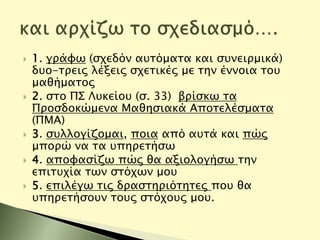 Σχεδιάζοντας το μάθημα θρησκευτικών που θα διδάξω στο Λύκειο | PPT