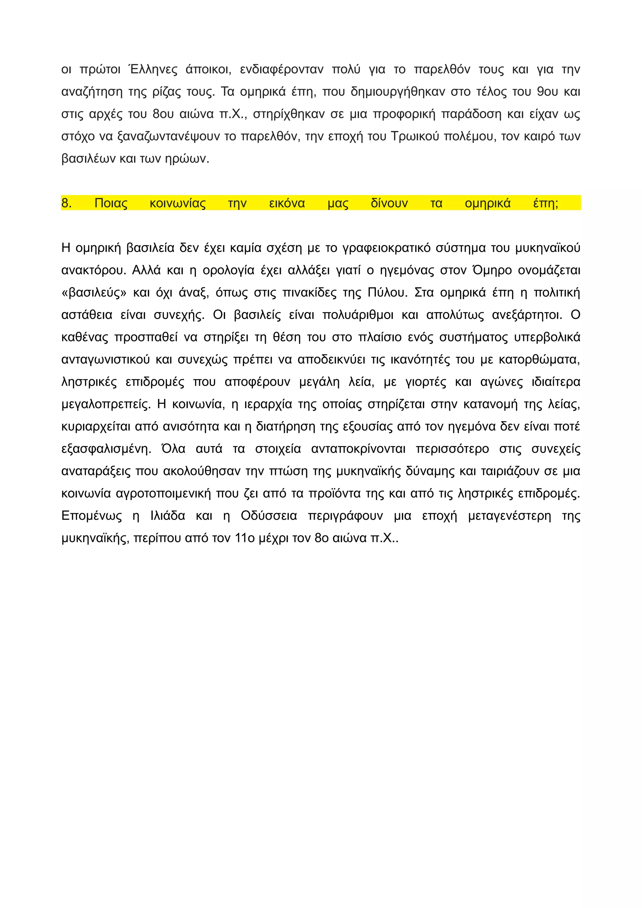 ερωτησεις και απαντησεις οι μεταβατικοι χρονοι | ODT