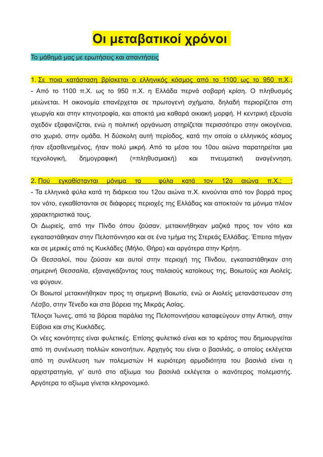 ερωτησεις και απαντησεις οι μεταβατικοι χρονοι | ODT