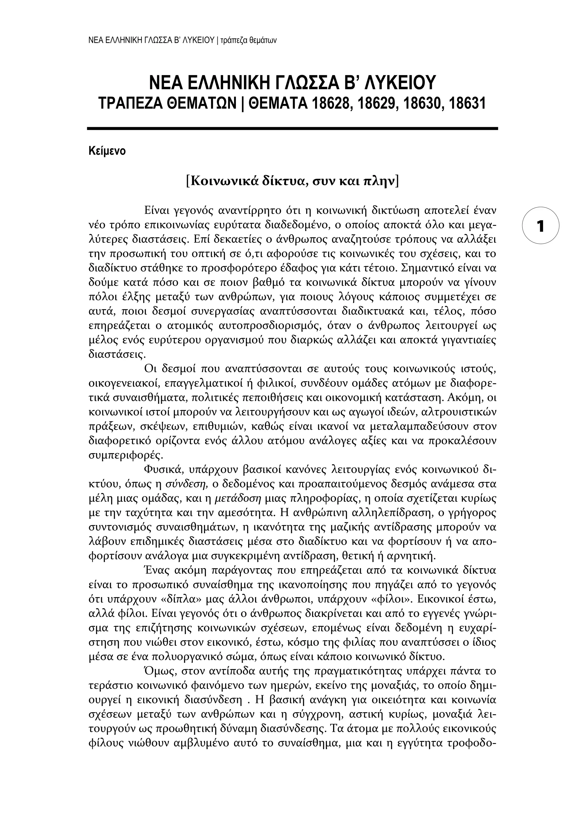 ΕΚΦΡΑΣΗ - ΕΚΘΕΣΗ Β' ΛΥΚΕΙΟΥ - ΤΡΑΠΕΖΑ ΘΕΜΑΤΩΝ Ι.Ε.Π.: "Κοιινωνικά ...