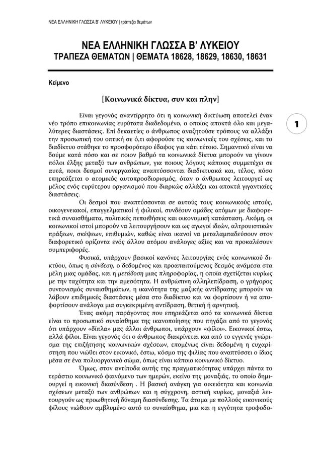 ΕΚΦΡΑΣΗ - ΕΚΘΕΣΗ Β' ΛΥΚΕΙΟΥ - ΤΡΑΠΕΖΑ ΘΕΜΑΤΩΝ Ι.Ε.Π.: "Κοιινωνικά ...