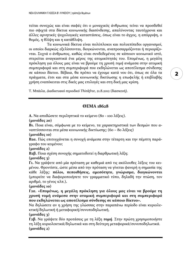 ΕΚΦΡΑΣΗ - ΕΚΘΕΣΗ Β' ΛΥΚΕΙΟΥ - ΤΡΑΠΕΖΑ ΘΕΜΑΤΩΝ Ι.Ε.Π.: "Κοιινωνικά ...