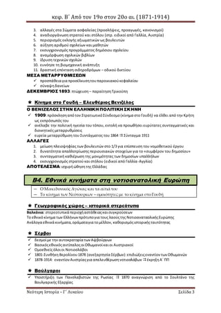 ΙΣΤΟΡΙΑ ΓΕΝΙΚΗΣ ΠΑΙΔΕΙΑΣ - Β΄ ΚΕΦΑΛΑΙΟ | DOCX