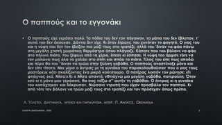 O παππους και το εγγονακι , Λεων Τολστοι | PPT