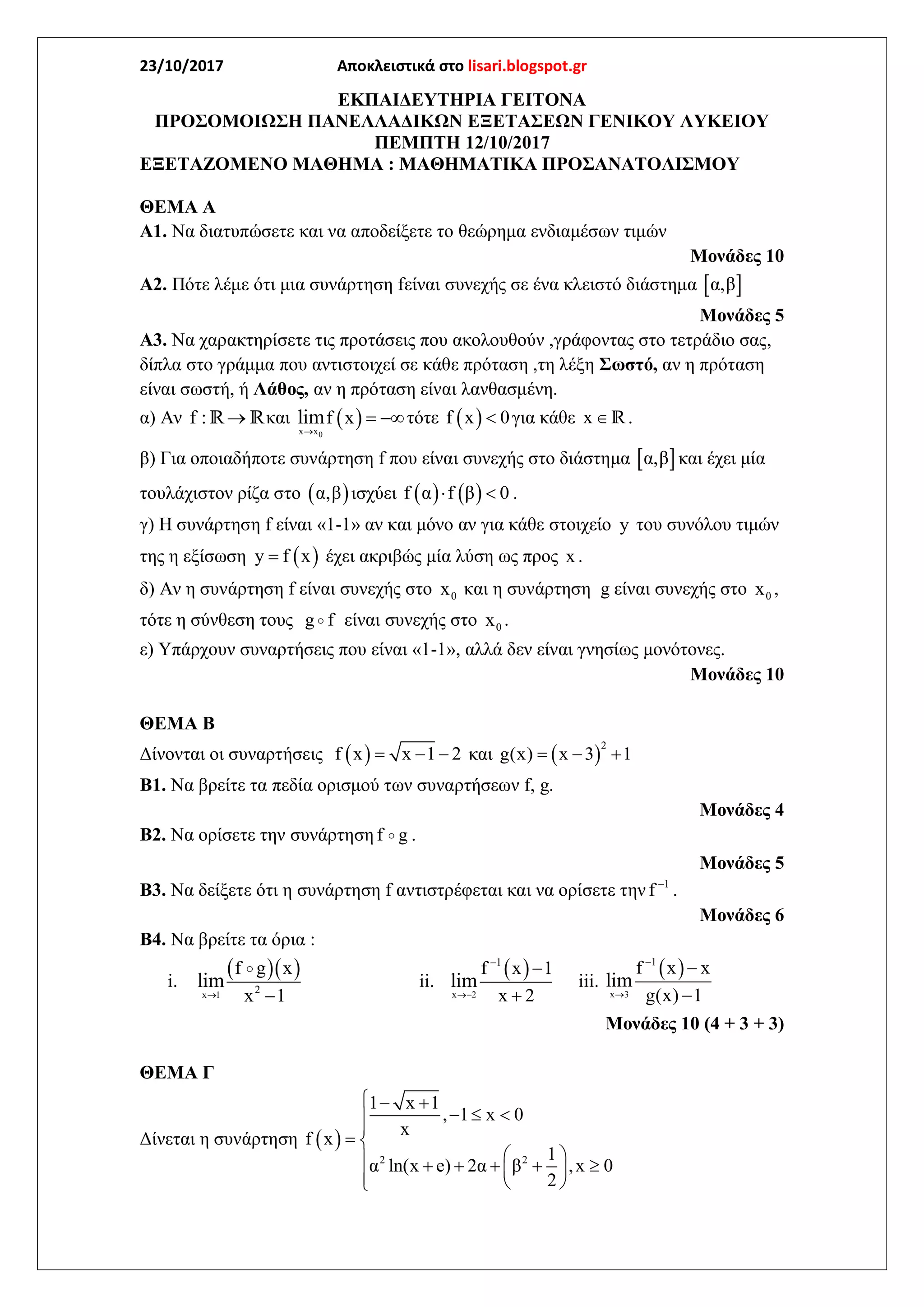 Εκπαιδευτήρια Γείτονα διαγώνισμα προσομοίωσης Κεφάλαιο 1ο Ανάλυσης | PDF