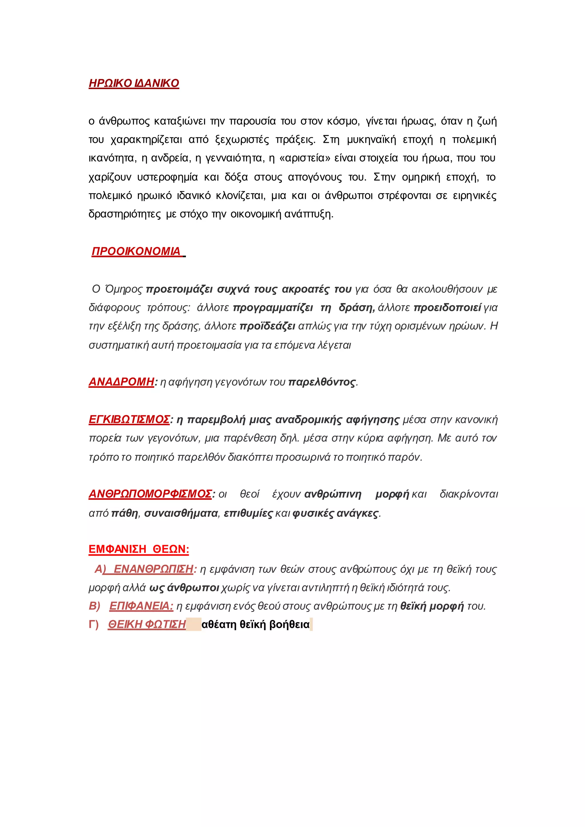 Βασικές έννοιες στην Ιλιάδα- Β Γυμνασίου | DOCX