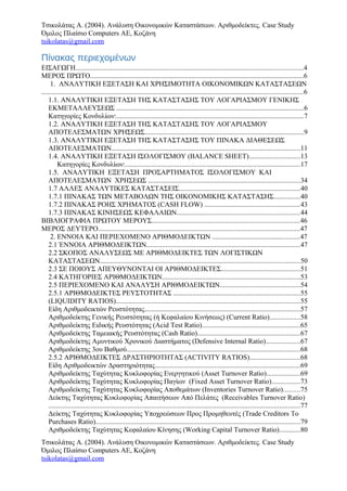 Τσικολάτας Α. (2004). Ανάλυση Οικονομικών Καταστάσεων. Αριθμοδείκτες ...