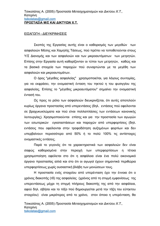 Τσικολάτας Α. (2005) Προστασία Μετασχηματισμών και Δικτύου Χ.Τ ...