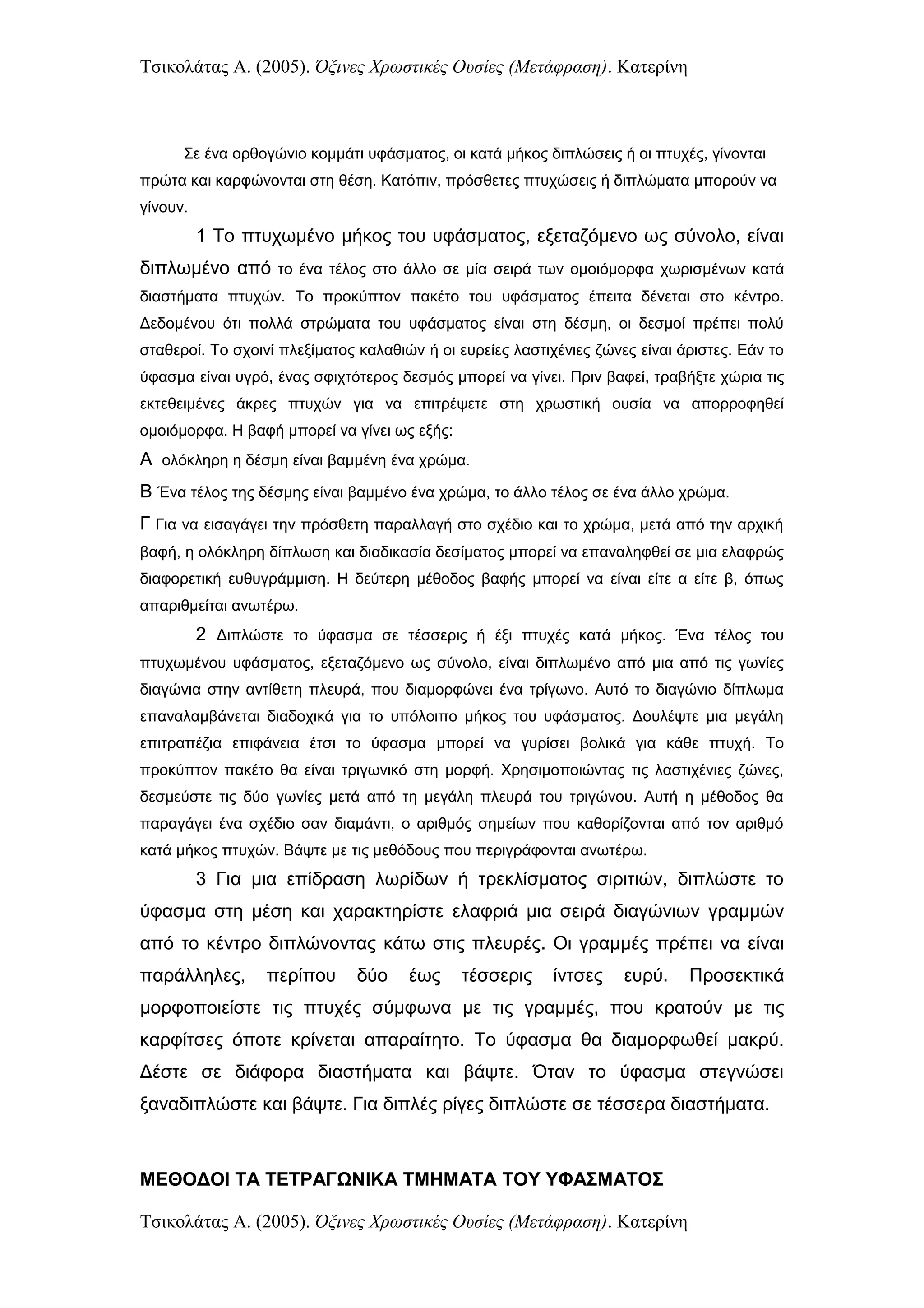 Τσικολάτας Α. (2005). Όξινες Χρωστικές Ουσίες (Μετάφραση). Κατερίνη | DOC