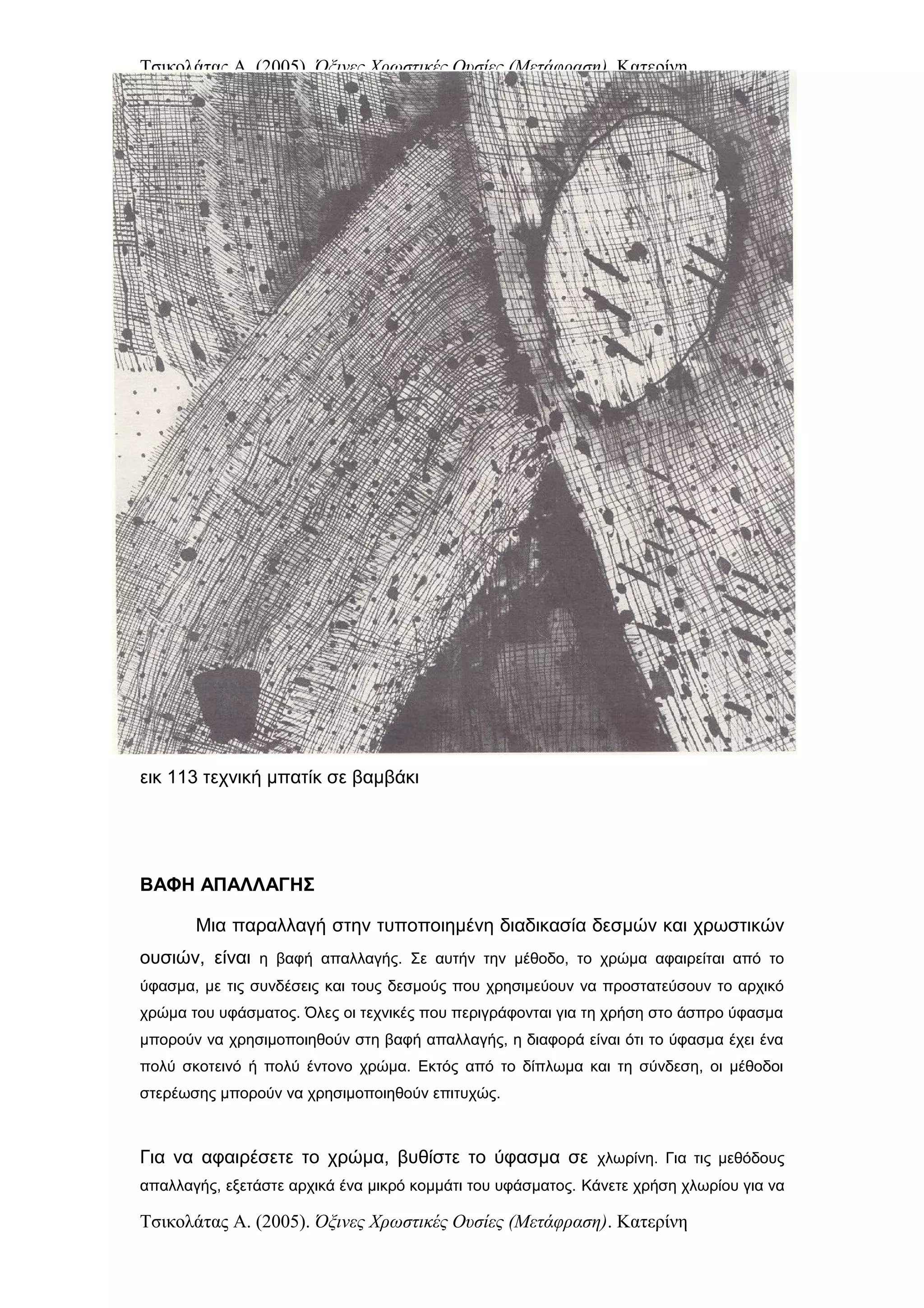 Τσικολάτας Α. (2005). Όξινες Χρωστικές Ουσίες (Μετάφραση). Κατερίνη | DOC