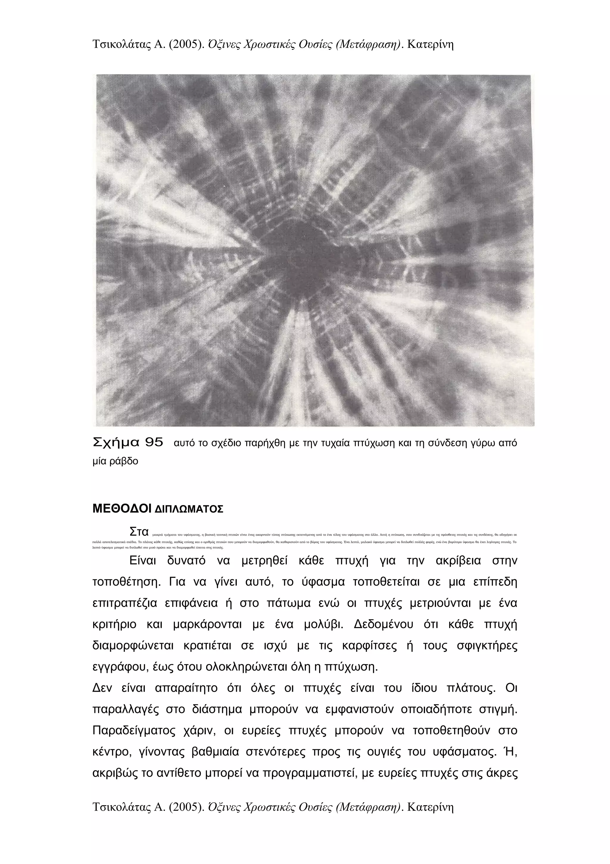 Τσικολάτας Α. (2005). Όξινες Χρωστικές Ουσίες (Μετάφραση). Κατερίνη | DOC