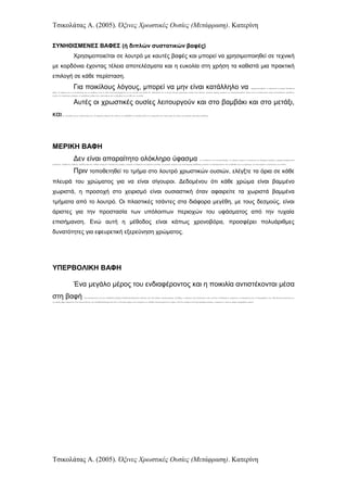 Τσικολάτας Α. (2005). Όξινες Χρωστικές Ουσίες (Μετάφραση). Κατερίνη | DOC