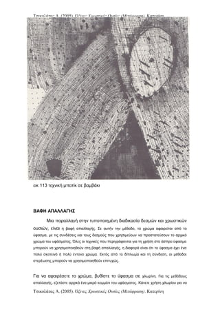 Τσικολάτας Α. (2005). Όξινες Χρωστικές Ουσίες (Μετάφραση). Κατερίνη | DOC