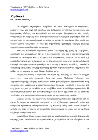 Τσικολάτας Α. (2009) Βοήθεια στο Σπίτι. Πάτρα | DOC