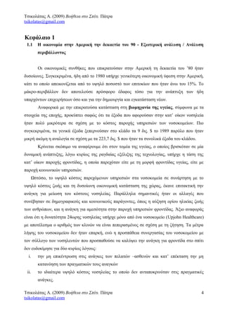 Τσικολάτας Α. (2009) Βοήθεια στο Σπίτι. Πάτρα | DOC
