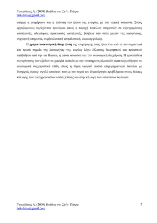 Τσικολάτας Α. (2009) Βοήθεια στο Σπίτι. Πάτρα | DOC