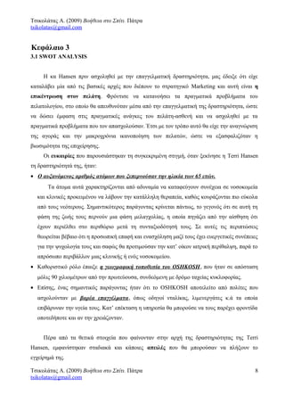 Τσικολάτας Α. (2009) Βοήθεια στο Σπίτι. Πάτρα | DOC