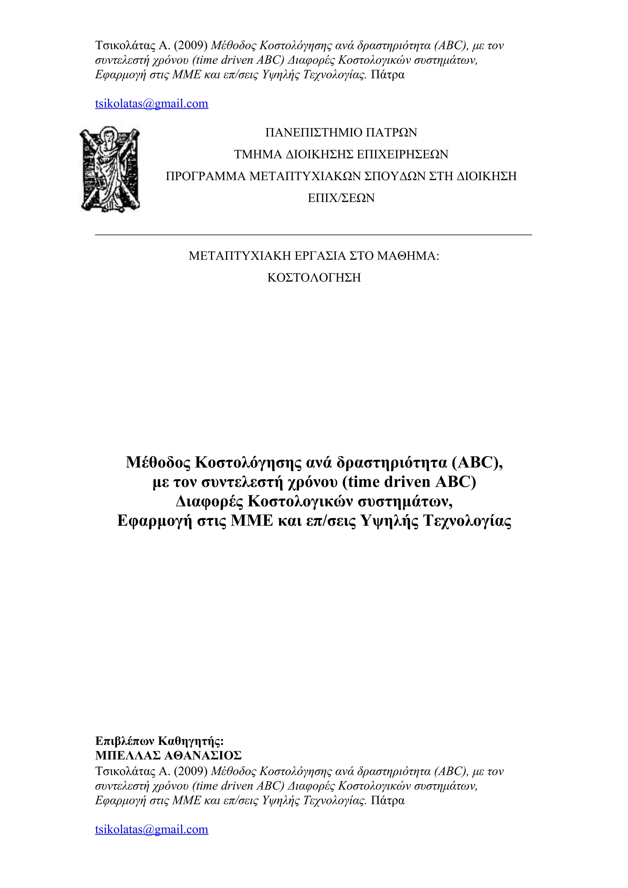 Τσικολάτας Α. (2009) Κοστολόγηση ABC, με τον συντελεστή χρόνου (time ...