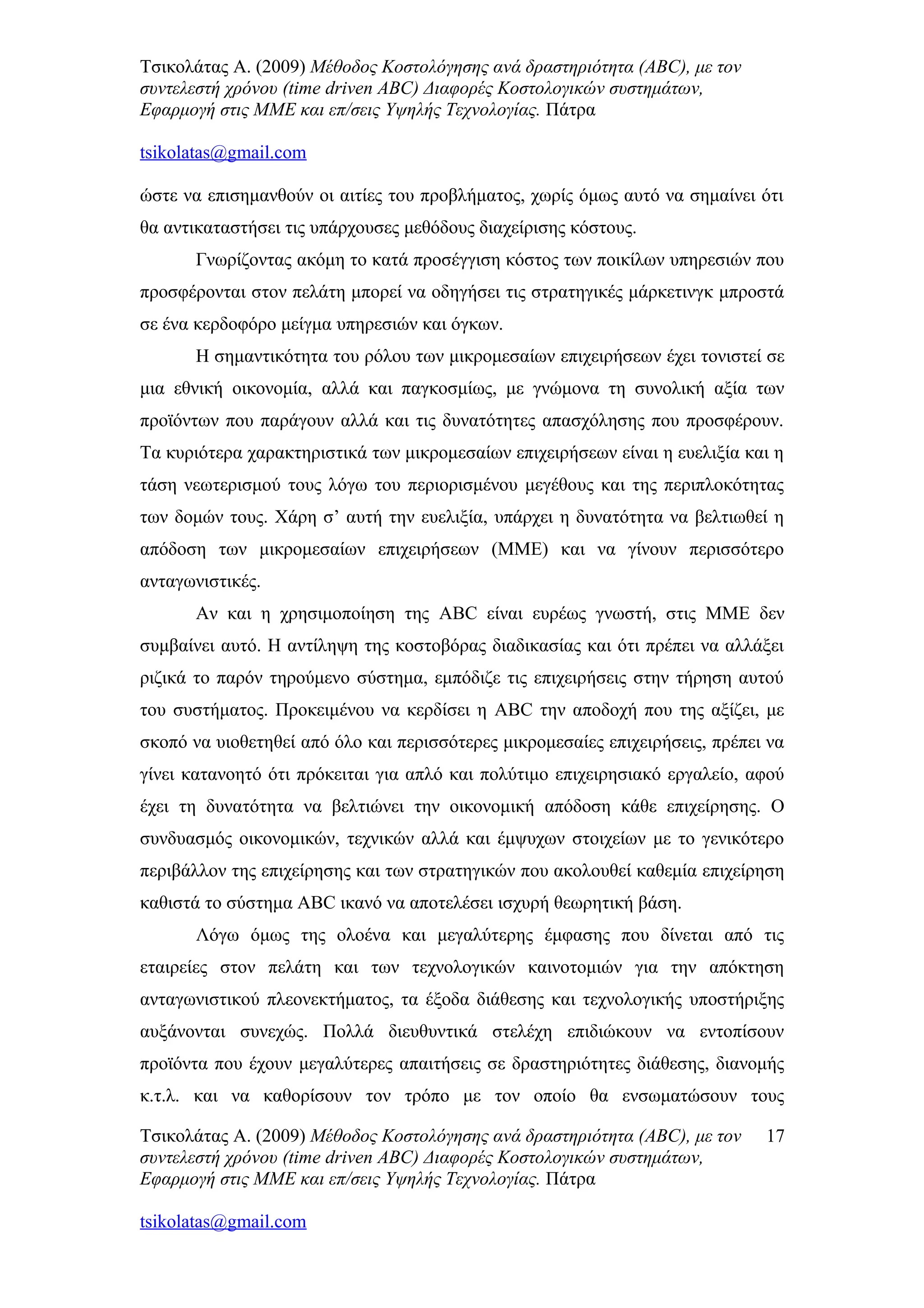 Τσικολάτας Α. (2009) Κοστολόγηση ABC, με τον συντελεστή χρόνου (time ...