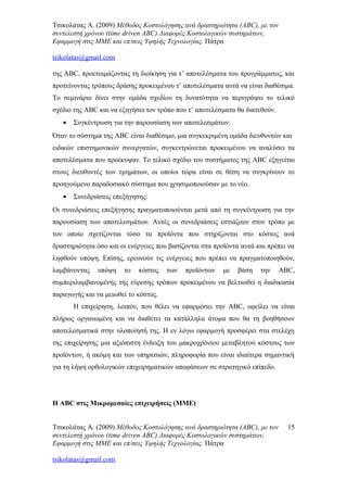 Τσικολάτας Α. (2009) Κοστολόγηση ABC, με τον συντελεστή χρόνου (time ...