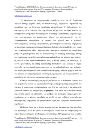 Τσικολάτας Α. (2009) Κοστολόγηση ABC, με τον συντελεστή χρόνου (time ...