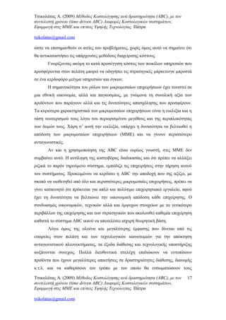 Τσικολάτας Α. (2009) Κοστολόγηση ABC, με τον συντελεστή χρόνου (time ...