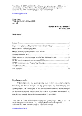 Τσικολάτας Α. (2009) Κοστολόγηση ABC, με τον συντελεστή χρόνου (time ...