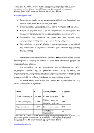 Τσικολάτας Α. (2009) Κοστολόγηση ABC, με τον συντελεστή χρόνου (time ...