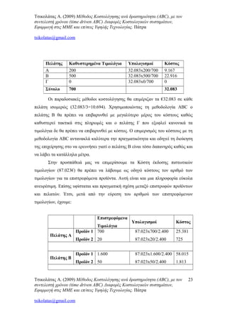 Τσικολάτας Α. (2009) Κοστολόγηση ABC, με τον συντελεστή χρόνου (time ...