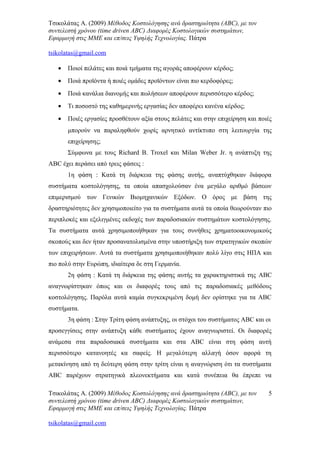 Τσικολάτας Α. (2009) Κοστολόγηση ABC, με τον συντελεστή χρόνου (time ...