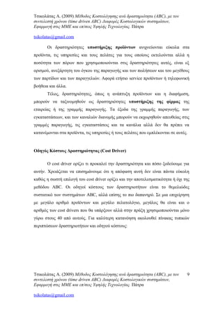 Τσικολάτας Α. (2009) Κοστολόγηση ABC, με τον συντελεστή χρόνου (time ...