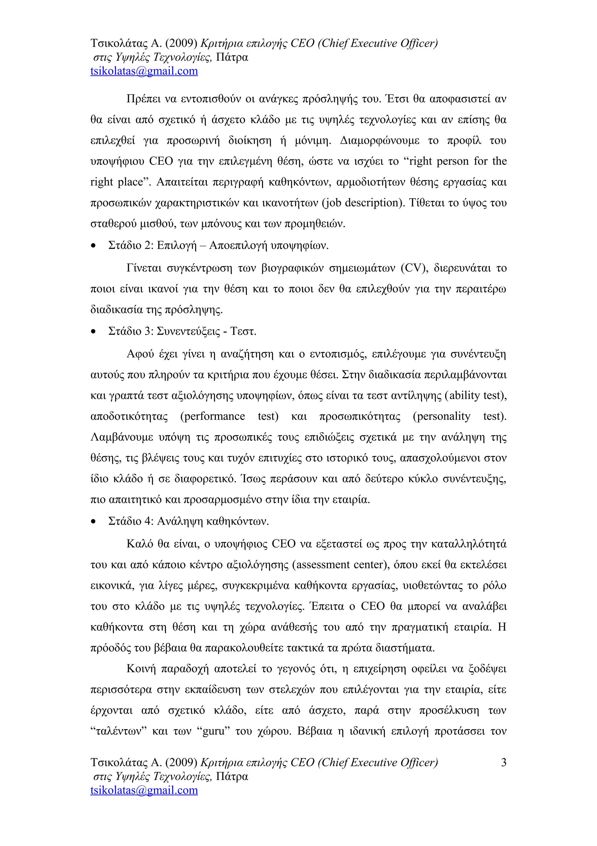 Τσικολάτας Α. (2009) Κριτήρια επιλογής CEO (Chief Executive Officer ...