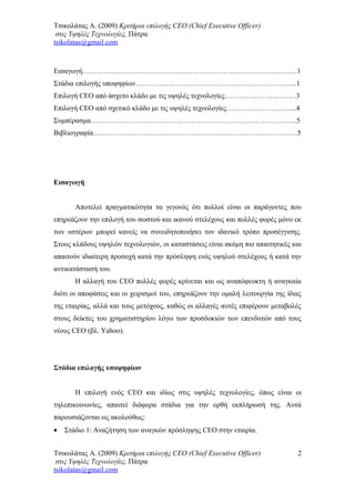 Τσικολάτας Α. (2009) Κριτήρια επιλογής CEO (Chief Executive Officer ...