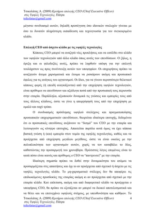 Τσικολάτας Α. (2009) Κριτήρια επιλογής CEO (Chief Executive Officer ...