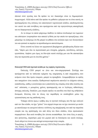 Τσικολάτας Α. (2009) Κριτήρια επιλογής CEO (Chief Executive Officer ...