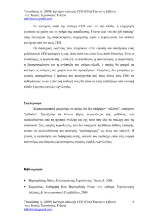 Τσικολάτας Α. (2009) Κριτήρια επιλογής CEO (Chief Executive Officer ...