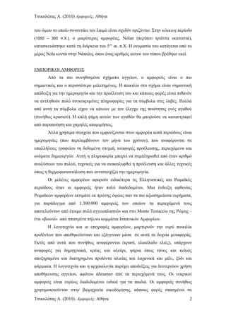 Τσικολάτας Α. (2010) Αμφορείς. Αθήνα | DOC
