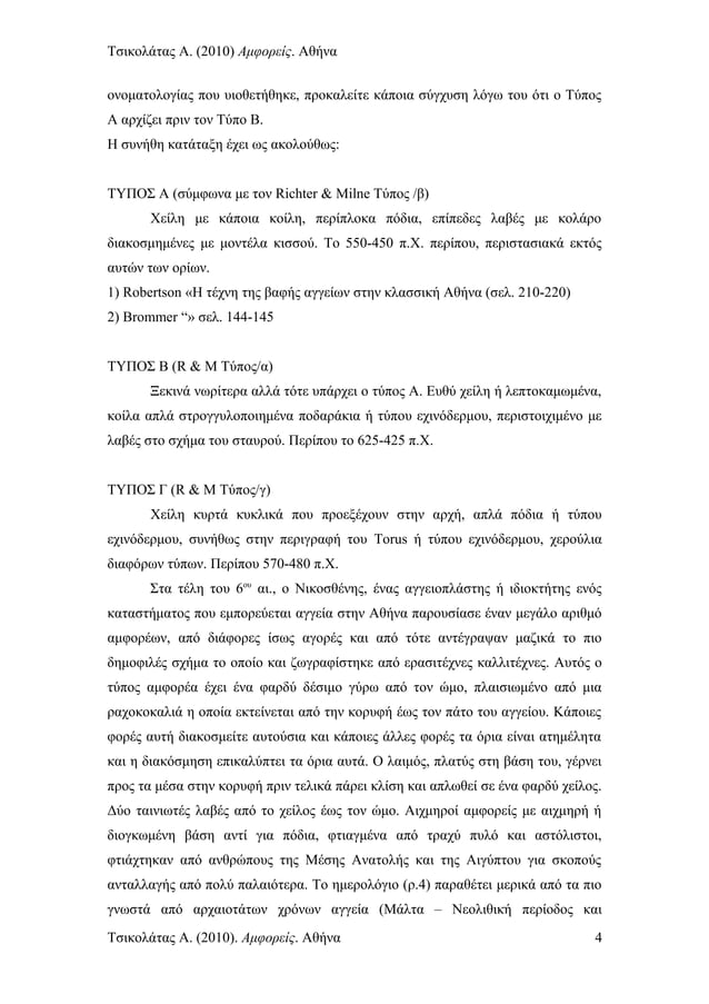 Τσικολάτας Α. (2010) Αμφορείς. Αθήνα | PDF