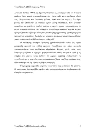 Τσικολάτας Α. (2010) Αμφορείς. Αθήνα | DOC
