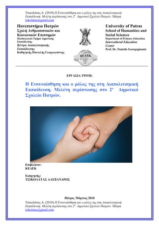 Τσικολάτας Α. (2010) Η Ενσυναίσθηση και ο ρόλος της στη Διαπολιτισμική ...