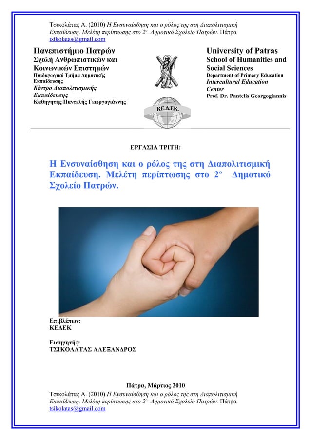 Τσικολάτας Α. (2010) Η Ενσυναίσθηση και ο ρόλος της στη Διαπολιτισμική ...
