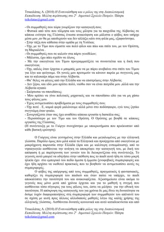 Τσικολάτας Α. (2010) Η Ενσυναίσθηση και ο ρόλος της στη Διαπολιτισμική ...