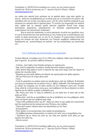 Τσικολάτας Α. (2010) Η Ενσυναίσθηση και ο ρόλος της στη Διαπολιτισμική ...