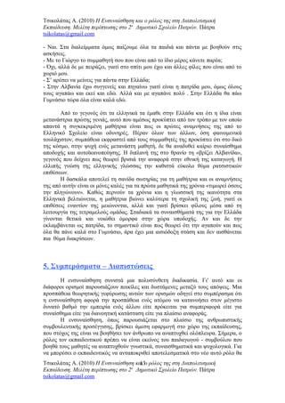 Τσικολάτας Α. (2010) Η Ενσυναίσθηση και ο ρόλος της στη Διαπολιτισμική ...