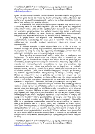 Τσικολάτας Α. (2010) Η Ενσυναίσθηση και ο ρόλος της στη Διαπολιτισμική ...