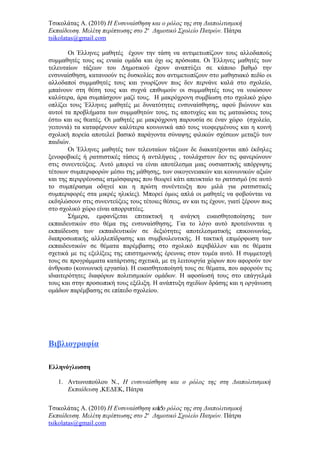 Τσικολάτας Α. (2010) Η Ενσυναίσθηση και ο ρόλος της στη Διαπολιτισμική ...