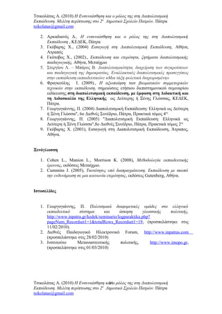 Τσικολάτας Α. (2010) Η Ενσυναίσθηση και ο ρόλος της στη Διαπολιτισμική ...