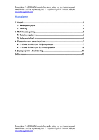 Τσικολάτας Α. (2010) Η Ενσυναίσθηση και ο ρόλος της στη Διαπολιτισμική ...