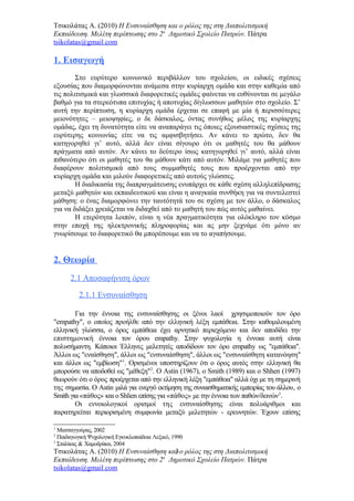 Τσικολάτας Α. (2010) Η Ενσυναίσθηση και ο ρόλος της στη Διαπολιτισμική ...